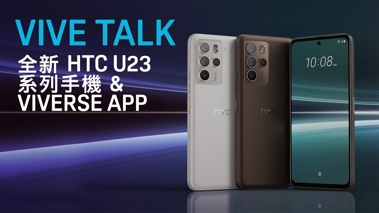 帶著走的元宇宙！HTC U23 系列：社交娛樂全面升級 掌中體驗虛實樂趣 - YouTube