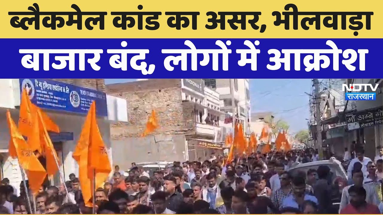 Bijainagar Blackmail Case: ब्लैकमेल कांड का असर, Bhilwara बाजार बंद ...