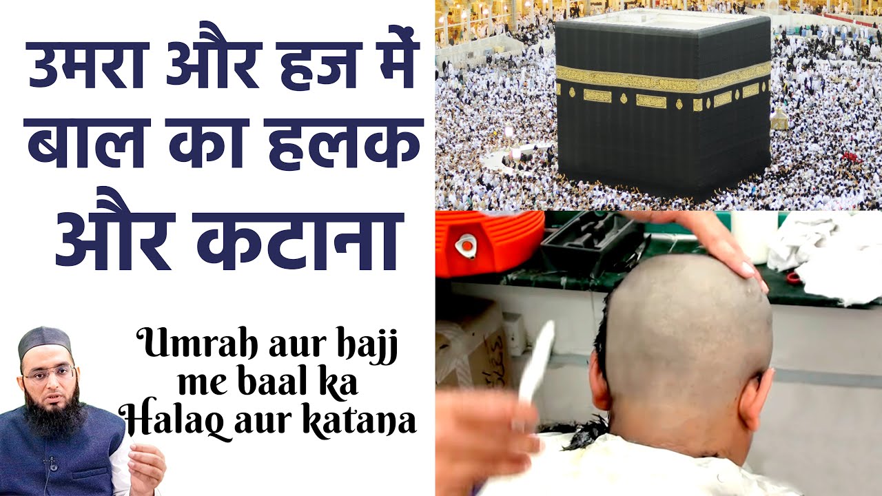 Umrah aur hajj me baal ka halaq aur katana - YouTube