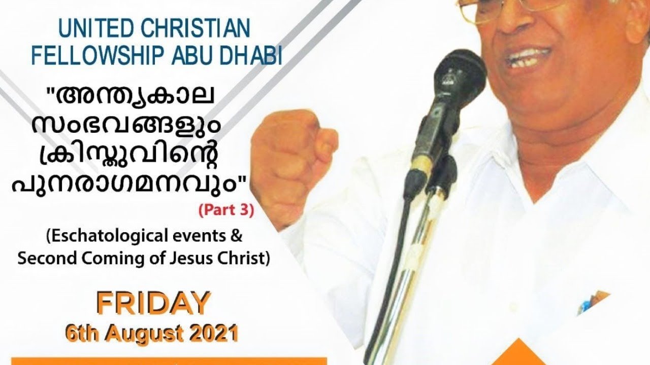 " അന്ത്യകാല സംഭവങ്ങളും ക്രിസ്തുവിൻറെ പുനരാഗമന വും " !!! Message by ...