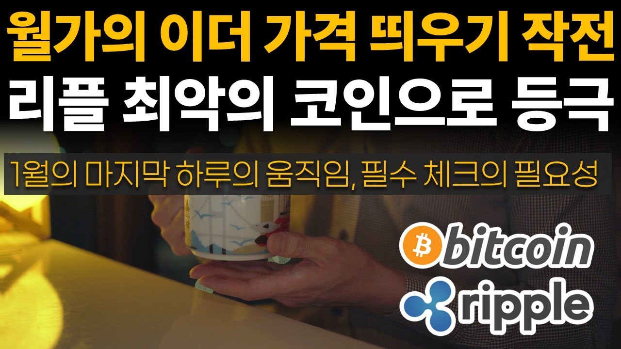 월가의 의도적인 이더리움 가격 띄우기 작전 시작되나 ⭐ 리플의 이유없는 하락 최악의 코인 등극 비트코인 이더리움 리플
