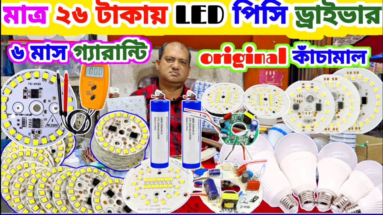 LED light 🔥তৈরির ফ্রি প্রশিক্ষণ | কম দামে LED bulb | পাইকারি কাঁচামাল ...