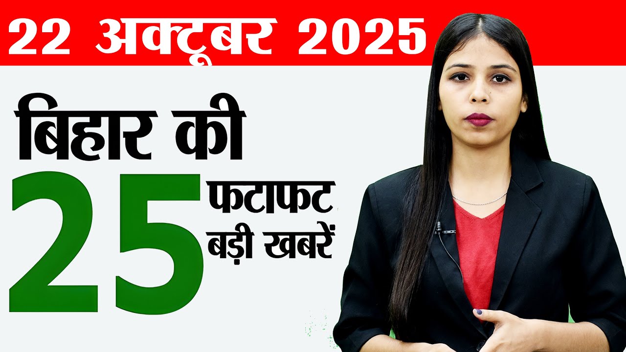 Bihar news live samachar today 22nd October 2025.Bihar assembly ...