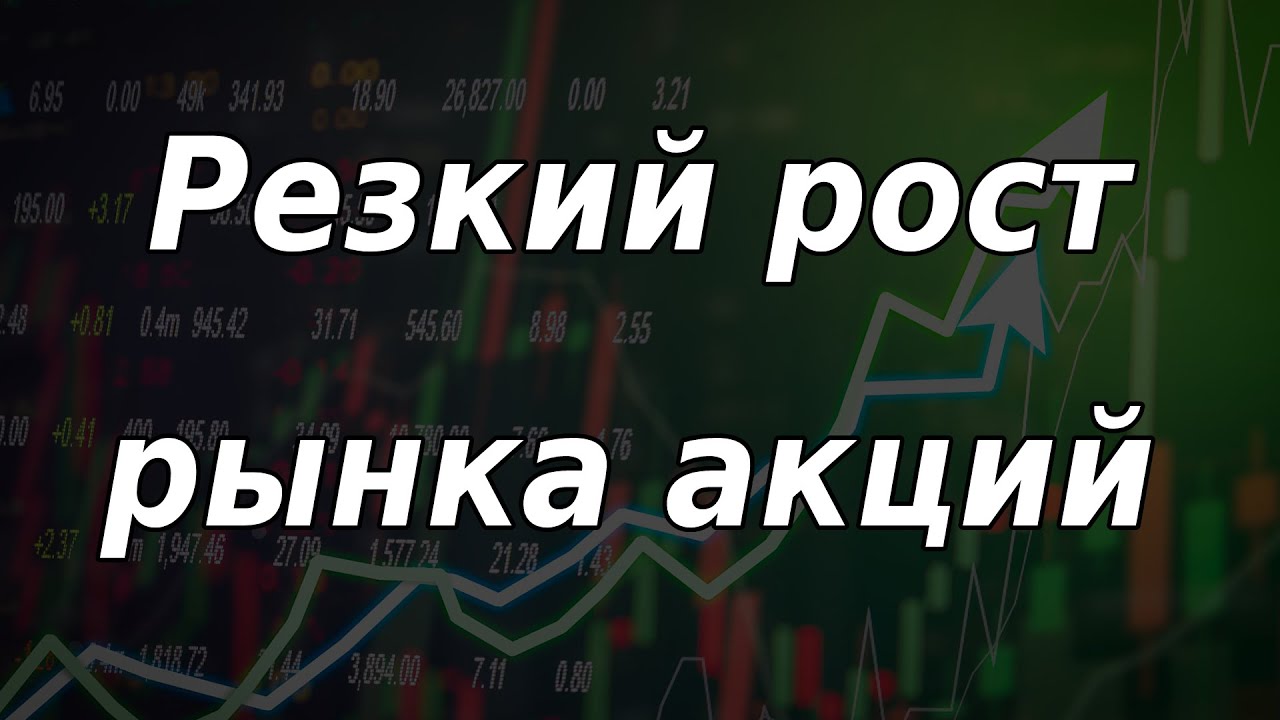 Резкий рост рынка акций РФ Курс доллара Youtube