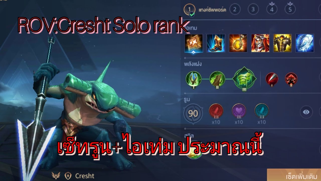ROV:Cresht Solo Rank ปลาหมึกตัวป่วน Elderlys Gaming - YouTube