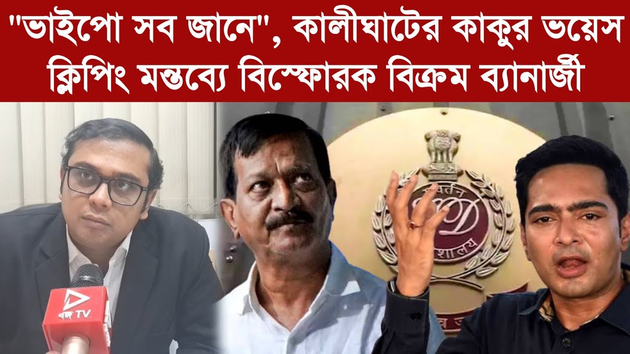 Bikram Banerjee: "ভাইপো সব জানে", কালীঘাটের কাকুর ভয়েস ক্লিপিং ...