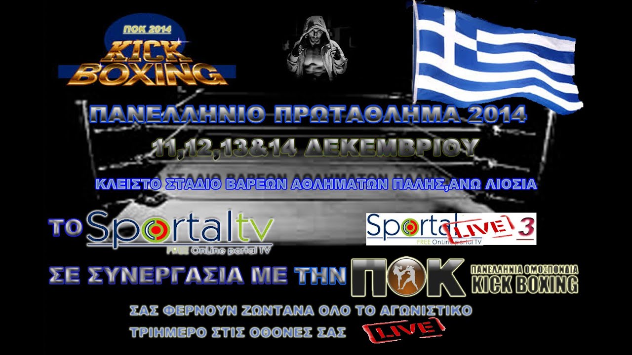 ΠΑΝΕΛΛΗΝΙΟ ΠΡΩΤΑΘΛΗΜΑ KICK BOXING 3η ΜΕΡΑ - YouTube