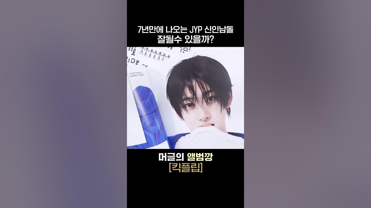 7년만에 나오는 JYP 신인남돌 잘될수 있을까?! #킥플립 #KickFlip #앨범깡 - YouTube