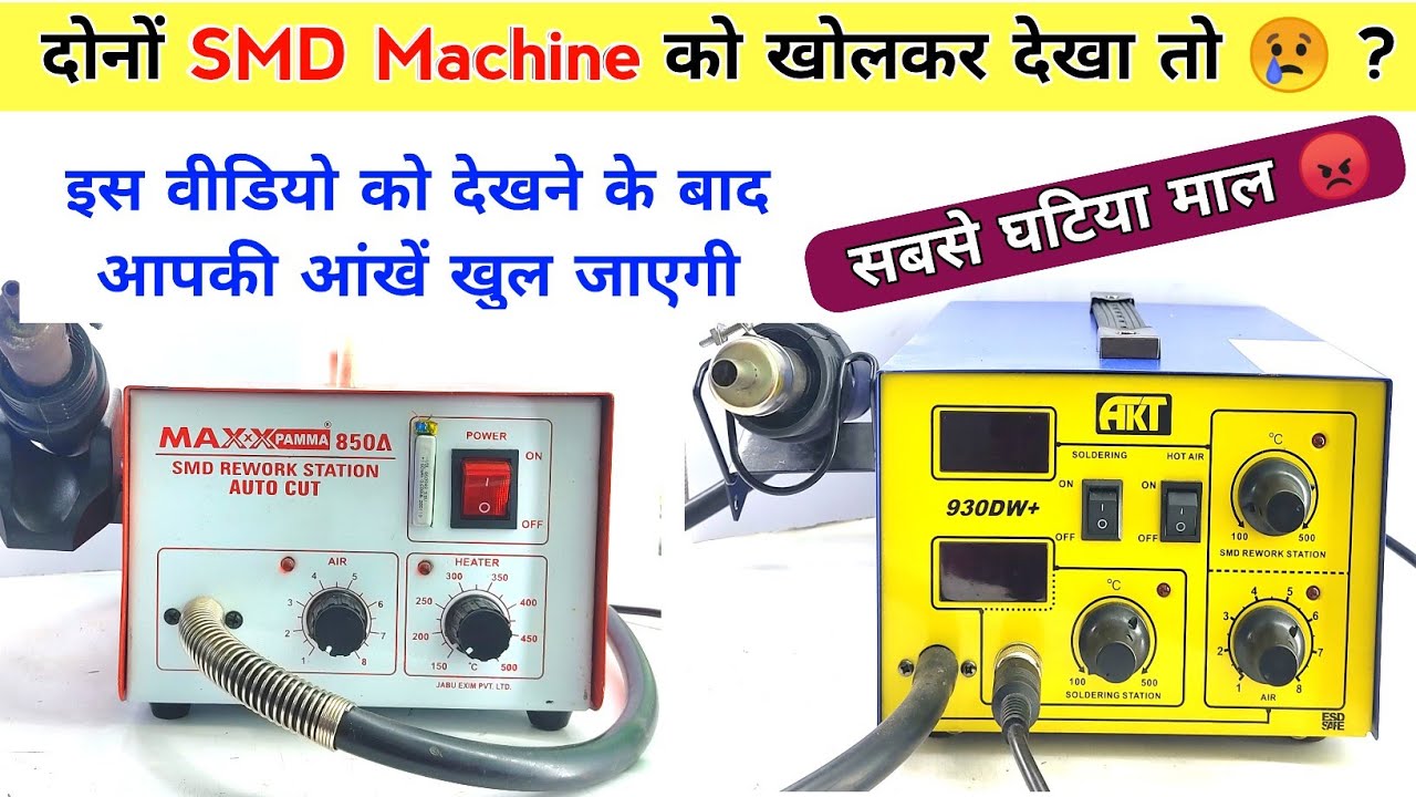 Smd Compare | इसको देखने के बाद आँखें खुली रह जायेगी | smd machine ...