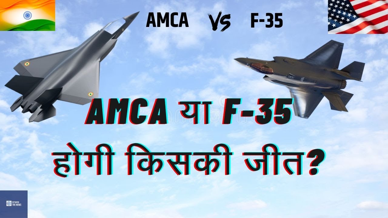 अमेरिकी #F35 या भारत का #AMCA, आसमान में हुई #DogFight तो किसकी होगी ...