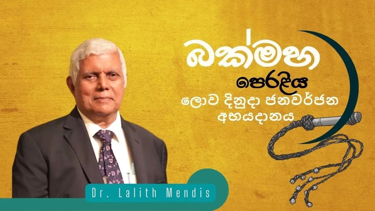 550 බක්මහ පෙරලිය ලොව දිනුදා ජනවර්ජන අභයදානය Dr Lalith Mendis - YouTube