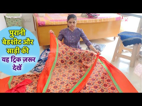 पुरानी बेडशीट और साड़ी का यह इस्तेमाल देख चौंक जाएँगे आप/best making idea from old saree & bedsheet