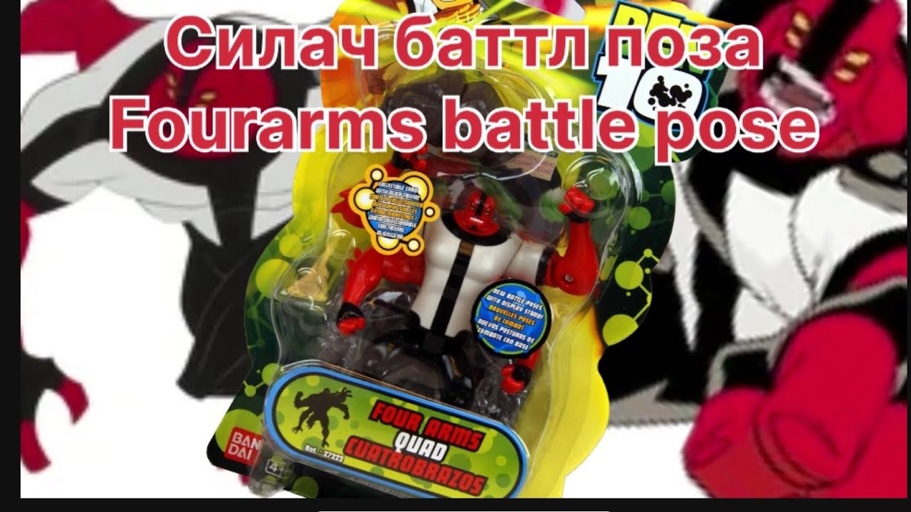 Силач баттл поза обзор фигурок игрушек бен 10/ fourarms battle pose ...