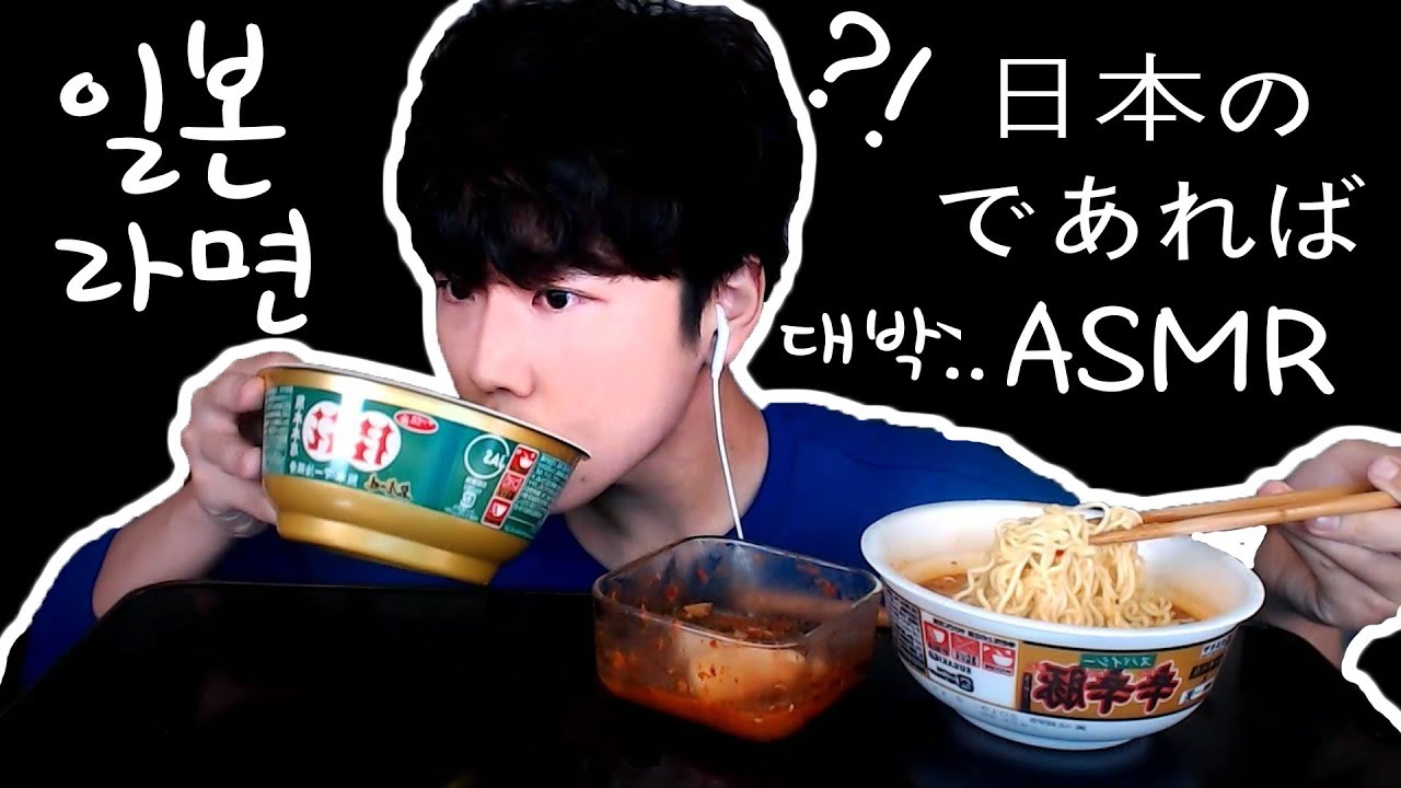 존맛 일본 컵라면~!! 리얼사운드 먹방日本の であれば、Japan Ramen Real Sound Mukbang (Eating ...