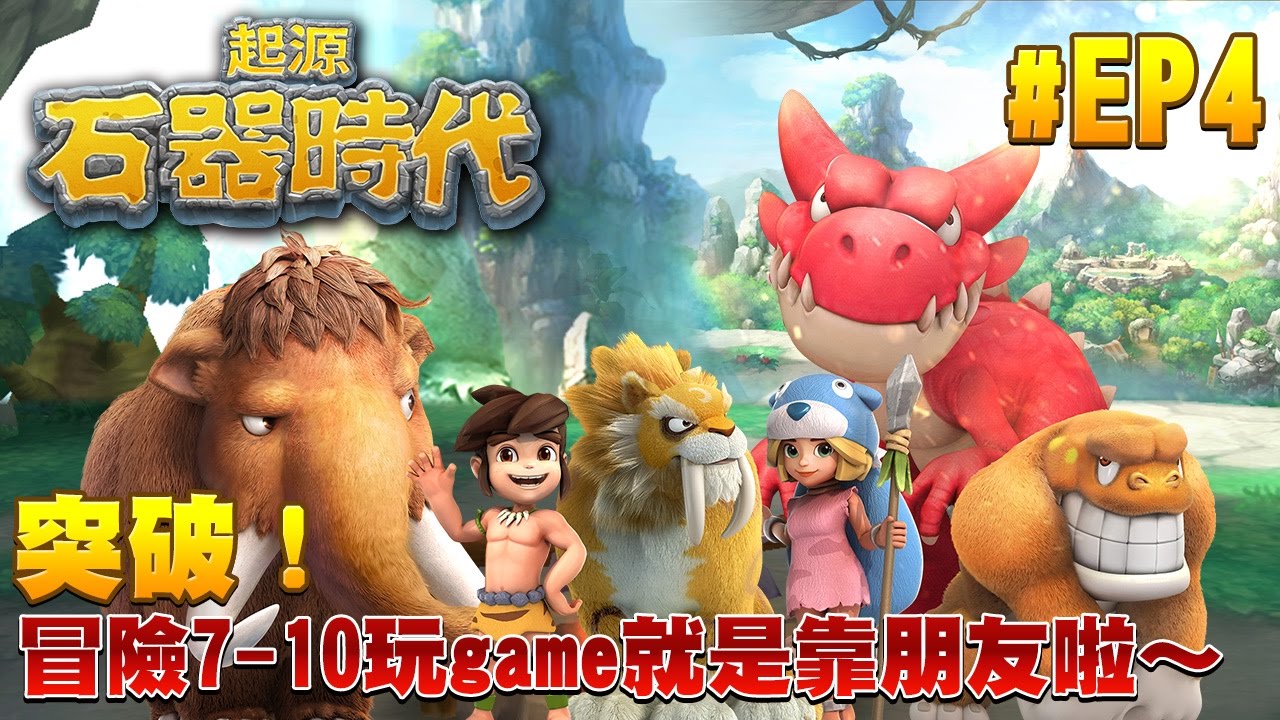 在家靠父母, 出外玩game靠朋友carry啦~ EP4 《石器時代：起源│stoneage netmarble│스톤에이지》 - YouTube