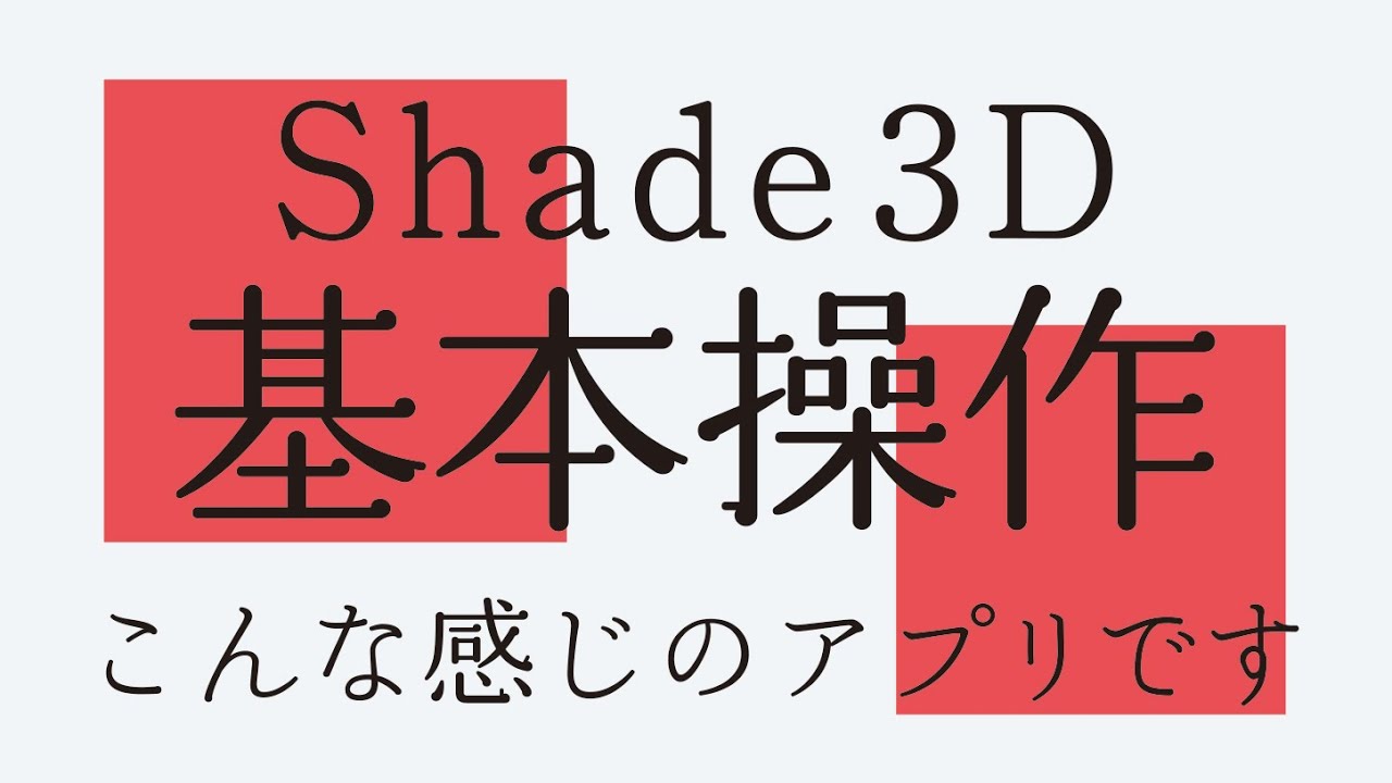 【shade 3D】 基本的にはこんな感じのアプリケーション - YouTube
