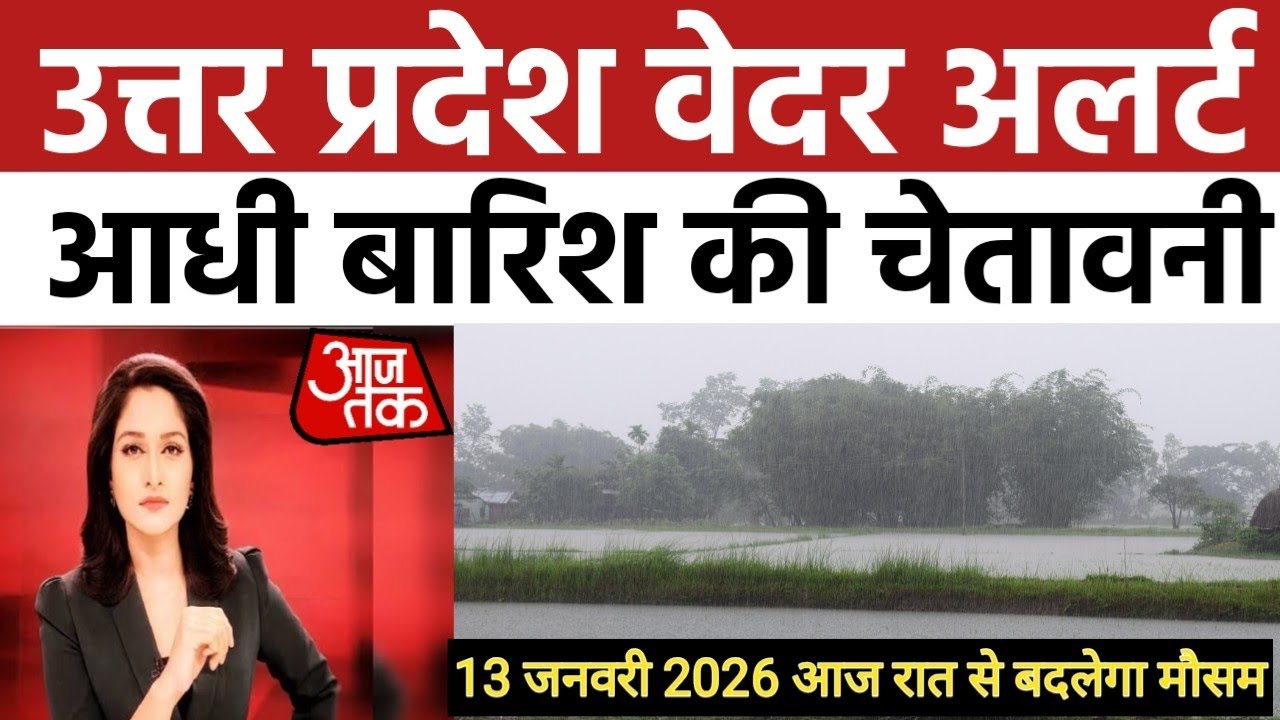 आज का उत्तर प्रदेश मौसम विभाग uttar Pradesh weather report 13 January ...