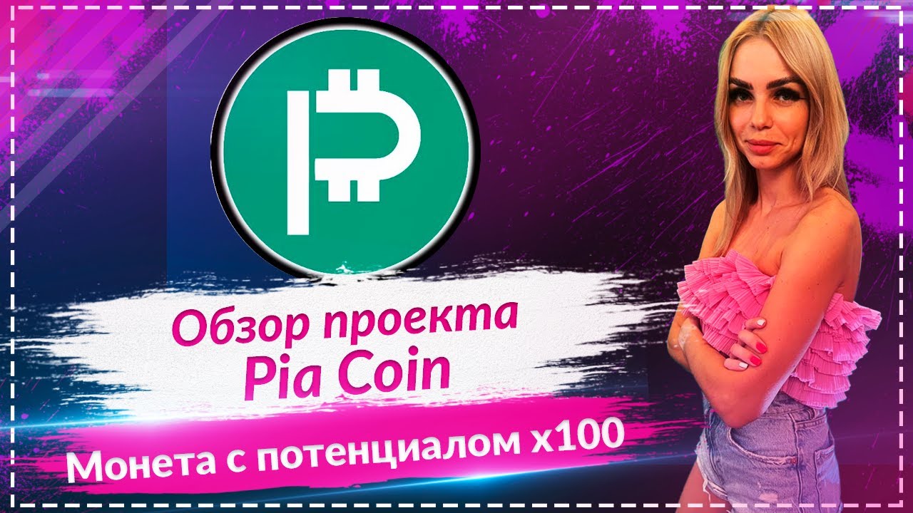 Pia Coin - обзор нового проекта🔥🔥🔥Залетай на Presale 🔥🔥🔥x100🔥🔥🔥 - YouTube