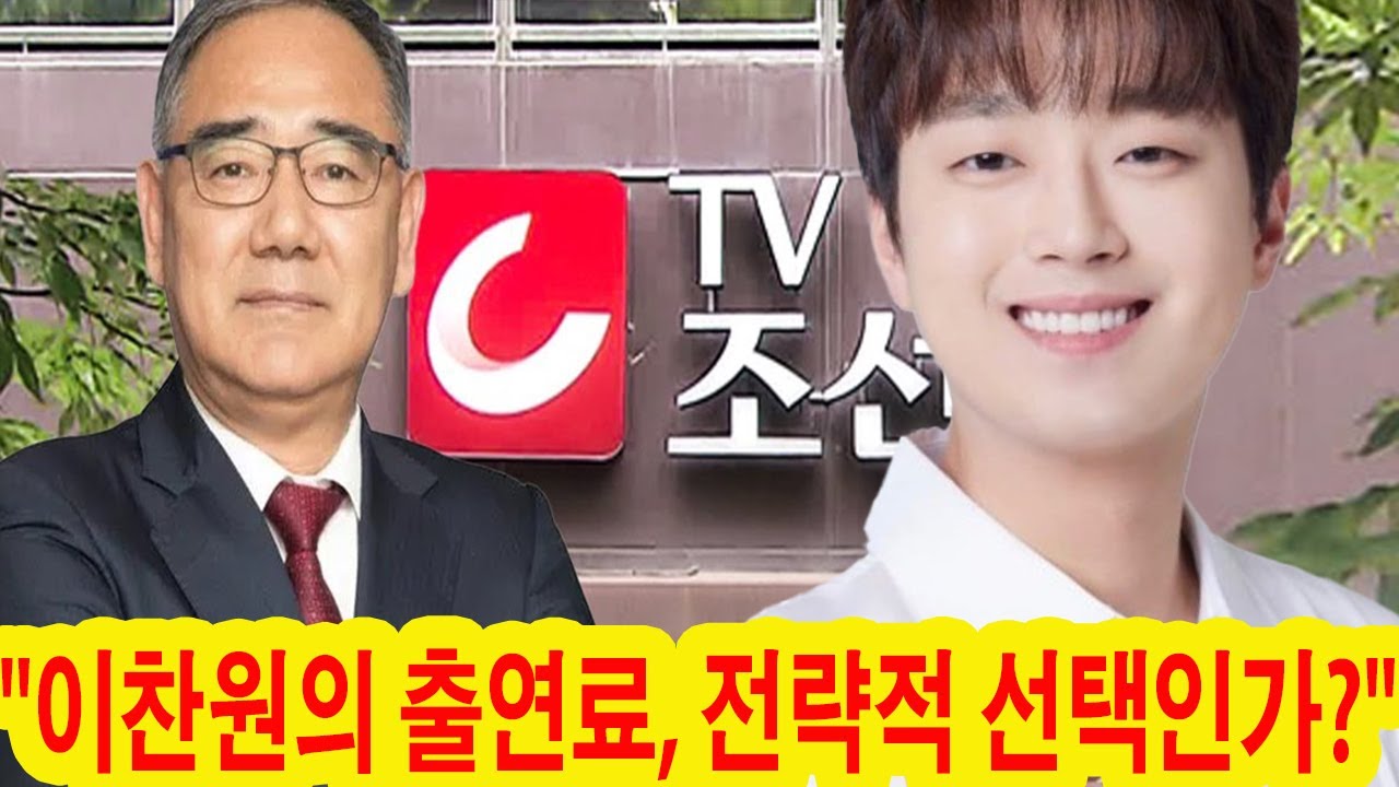이찬원tv조선의 황금알을 낳는 거위‘미스터트롯3에서 이찬원이 다른 출연자들의 두 배에 달하는 출연료를 받았다는 사실이