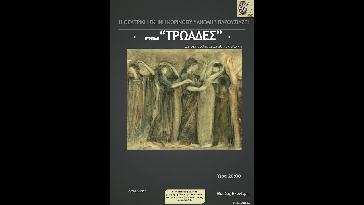ΘΕΑΤΡΙΚΗ ΣΚΗΝΗ ΚΟΡΙΝΘΟΥ "ΑΝΕΜΗ". ΕΥΡΙΠΙΔΗ : ΤΡΩΑΔΕΣ 2021 - YouTube