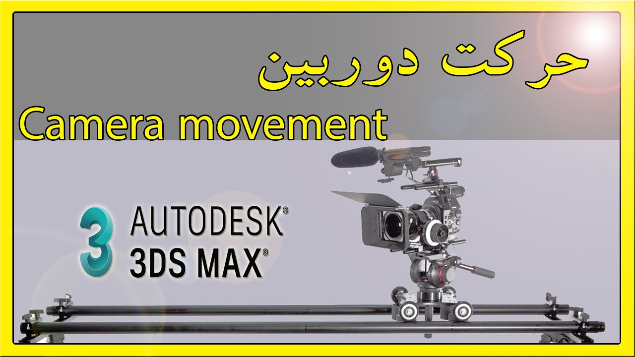 حرکت دوربین در تری دی مکس(Camera movement in 3Ds Max) - YouTube