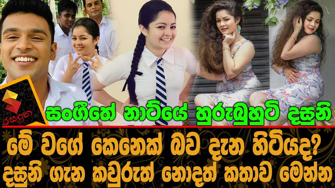 සංගීතේ නාට්යේ හුරුබුහුටි දසුනි ගැන කවුරුත් මෙතෙක් නොදත් කතාව මෙන්න ...
