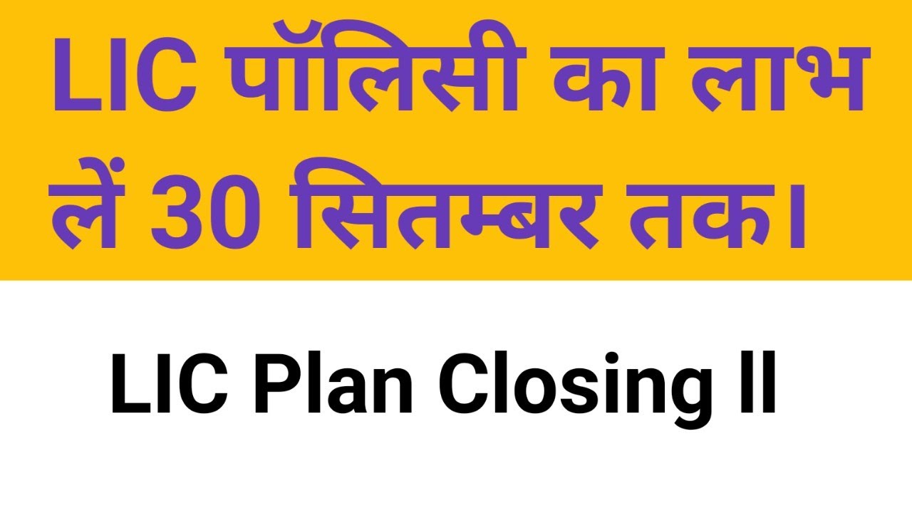 LIC पॉलिसी का लाभ लें 30 सितम्बर तक। LIC Plan Closing ll Best LIC Plans ...