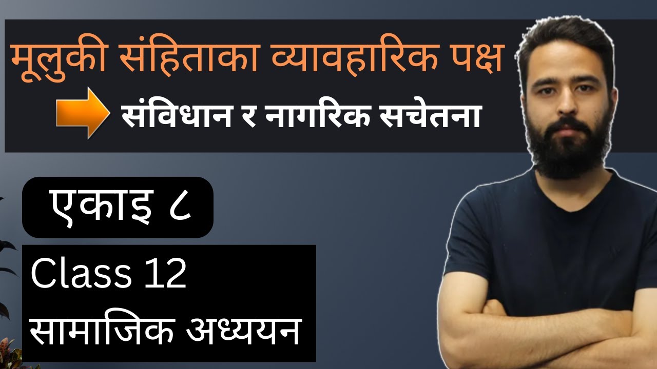 मूलुकी संहिताका व्यावहारिक पक्ष || Class 12 Samajik Adyan || Unit 8 || संविधान र नागरिक सचेतना ...