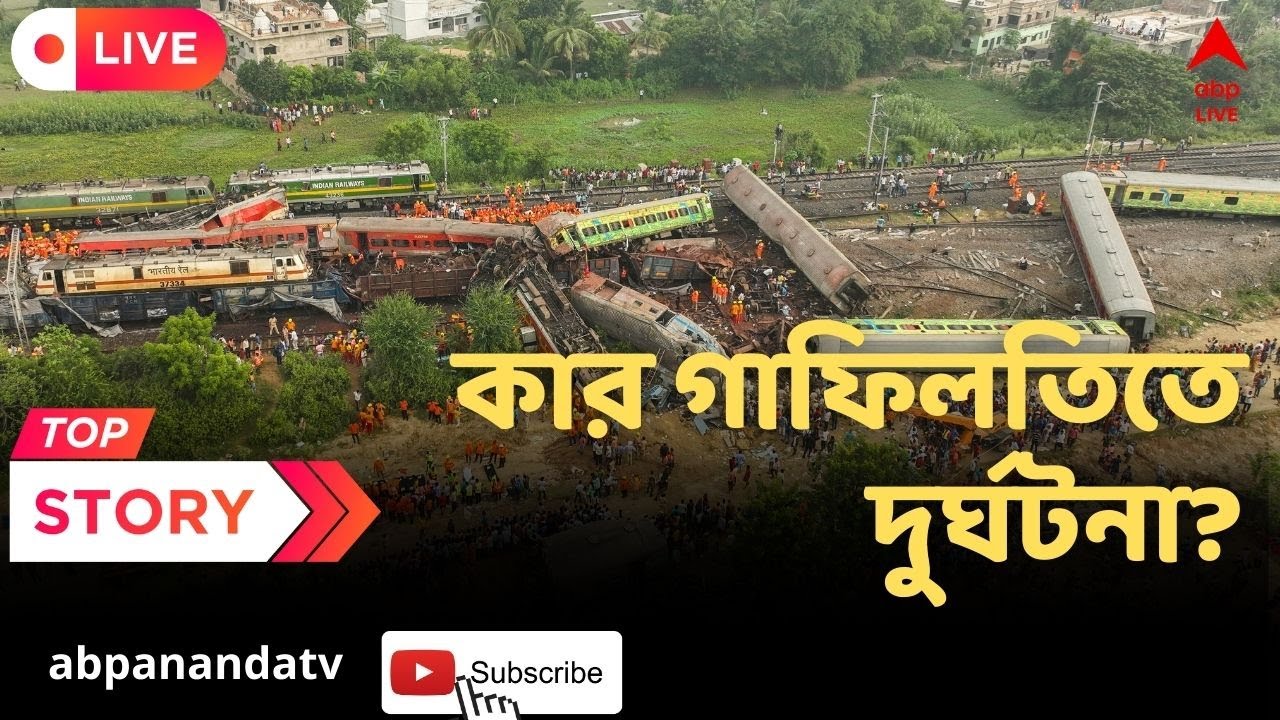 Train Accident: তিন দশকের সব থেকে ভয়াবহ রেল দুর্ঘটনা, কার গাফিলতিতে বিপর্যয়? | ABP Ananda LIVE ...