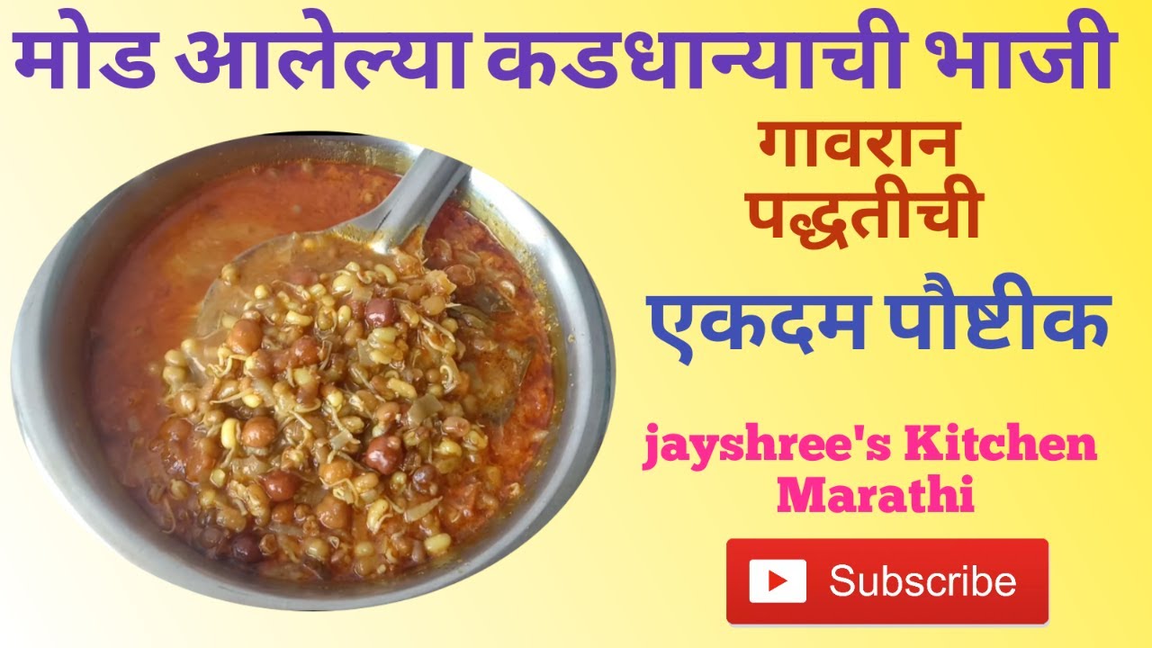 मिक्स कडधान्याची भाजी -sprouted bean gravy | mix kaddhanya Bhaji ...