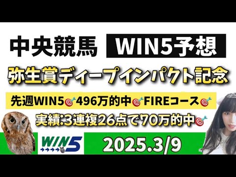 【WIN5予想】平場予想 先週496万的中！3週連続的中なるか⁉WIN5の買い目・点数はXにのせてます - YouTube
