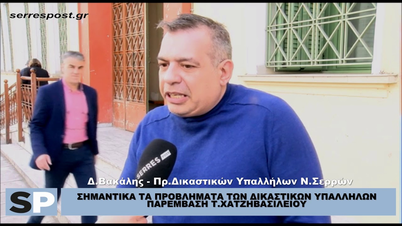 ΤΑ ΠΡΟΒΛΗΜΑΤΑ ΤΩΝ ΔΙΚΑΣΤΙΚΩΝ ΥΠΑΛΛΗΛΩΝ Ν.ΣΕΡΡΩΝ - YouTube