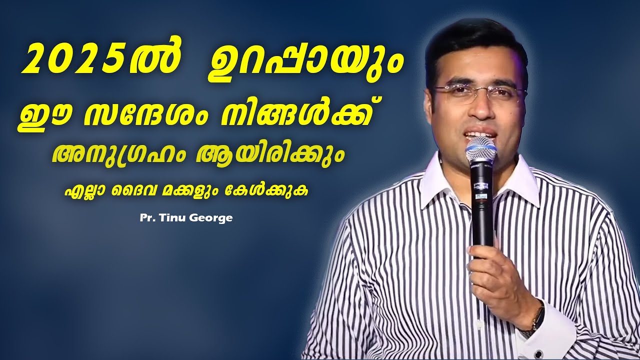 Pastor. Tinu George .Malayalam Christian Message 2024.2025ൽ ഉറപ്പായും ഈ ...