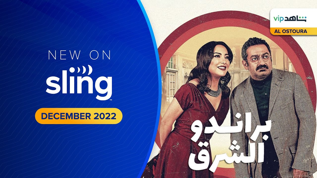 Brando El Sharq Trailer on Shahid | Sling TV Arabic - YouTube