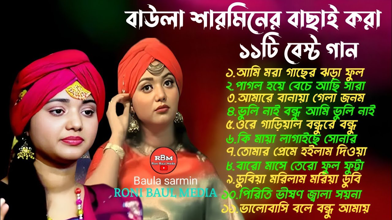 Best of Baula Sharmin Sarkar~New Song বাউলা শারমিনের অসাধারণ ১১টি গান ...