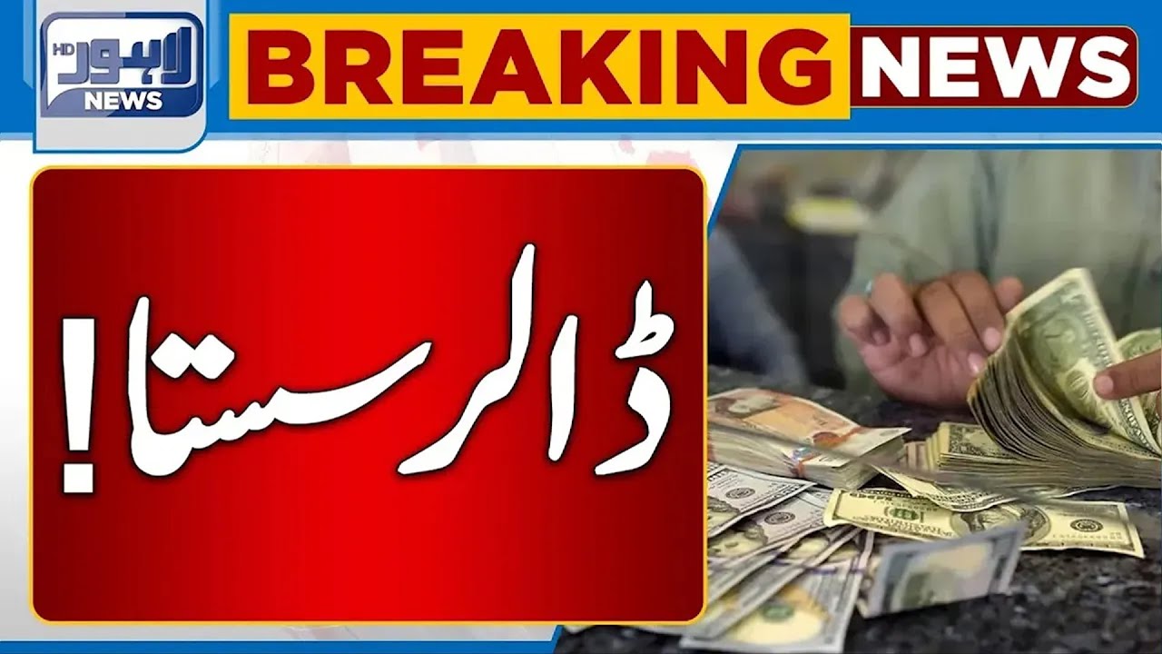 Today Dollar Rate | Dollar Rate Update | Dollar to PKR | Lahore News HD - YouTube