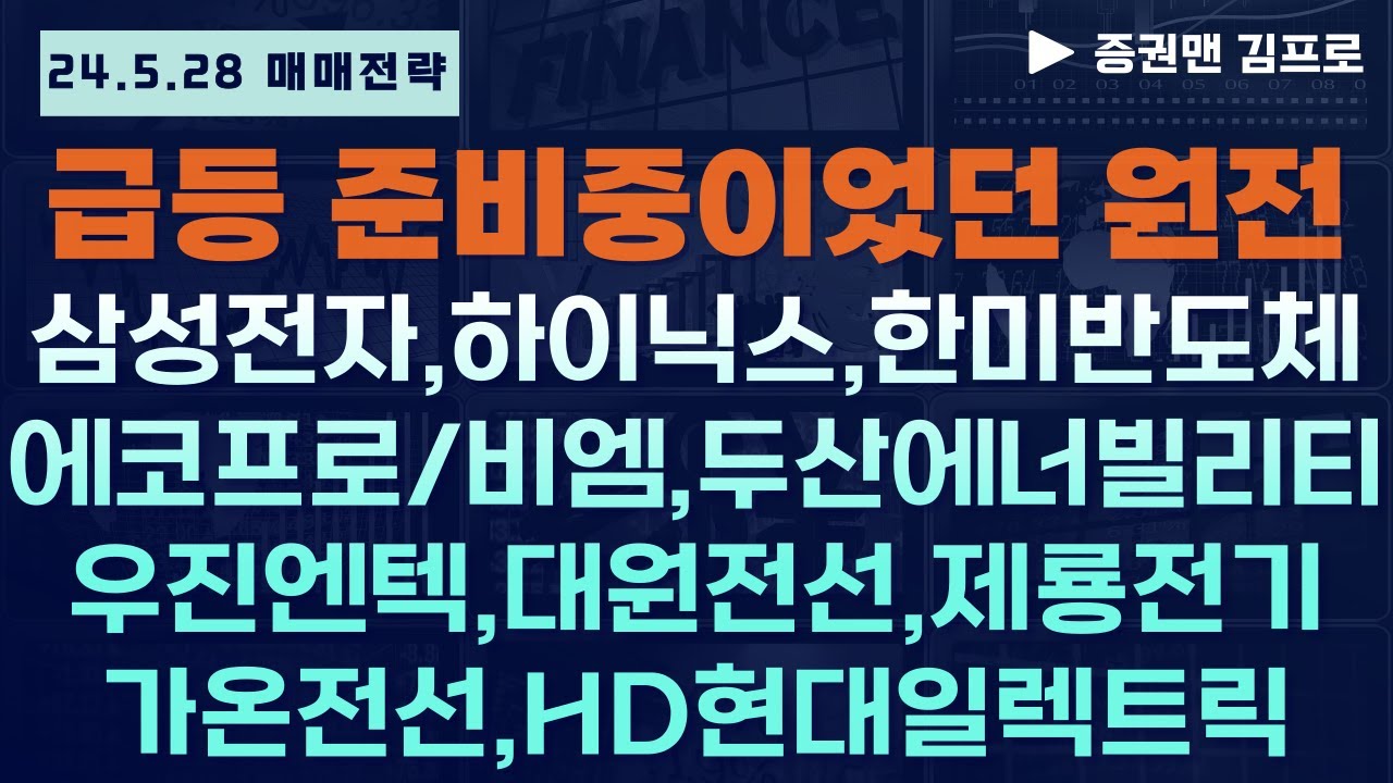 삼성전자는 엔비디아와 함께 할 수 있을까 Sk하이닉스한미반도체에코프로두산에너빌리티우진엔텍 Youtube