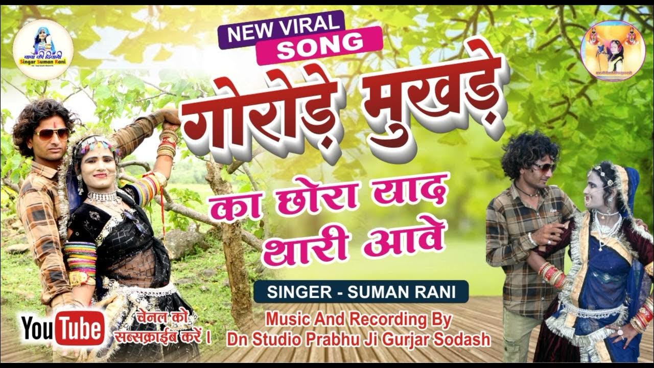 Gorode Mukhda Ka Chora Yad Thari Aawe | Singer Suman Rani | New Rajsthani Love Song 2023 | - YouTube