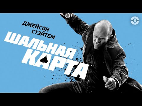 БОЕВИК ФИЛЬМ ШАЛЬНАЯ КАРТА СМОТРЕТЬ!!!