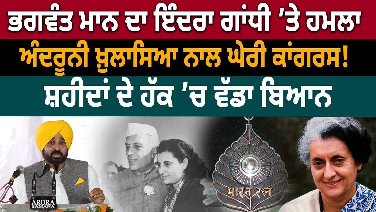 Bhagwant Mann ਦਾ Indira Gandhi ’ਤੇ ਹਮਲਾ, ਅੰਦਰੂਨੀ ਖ਼ੁਲਾਸਿਆ ਨਾਲ ਘੇਰੀ ...