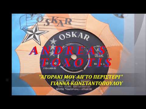 ΑΓΟΡΑΚΙ ΜΟΥ ΑΠ' ΤΟ ΠΕΡΙΣΤΕΡΙ - ΓΙΑΝ. ΚΩΝΣΤΑΝΤΟΠΟΥΛΟΥ - YouTube Music