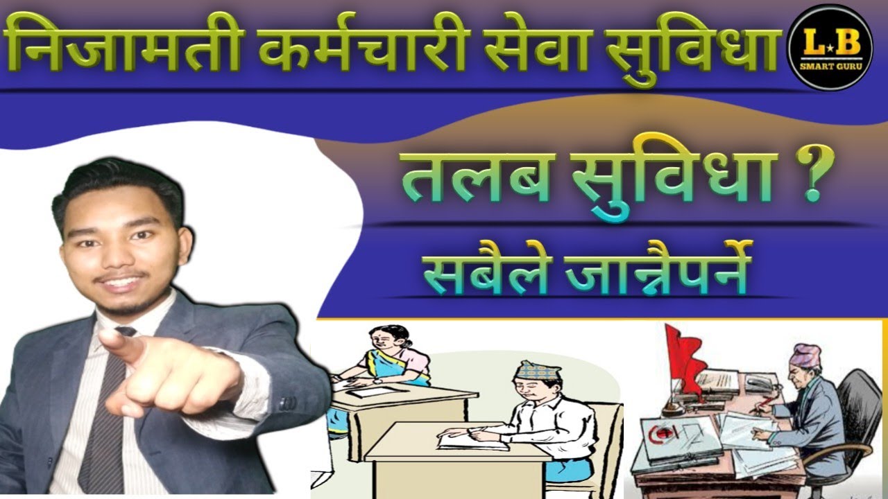 निजामती कर्मचारीको सेवा सुविधा | Nijamati Karmachari ko talab scale ...