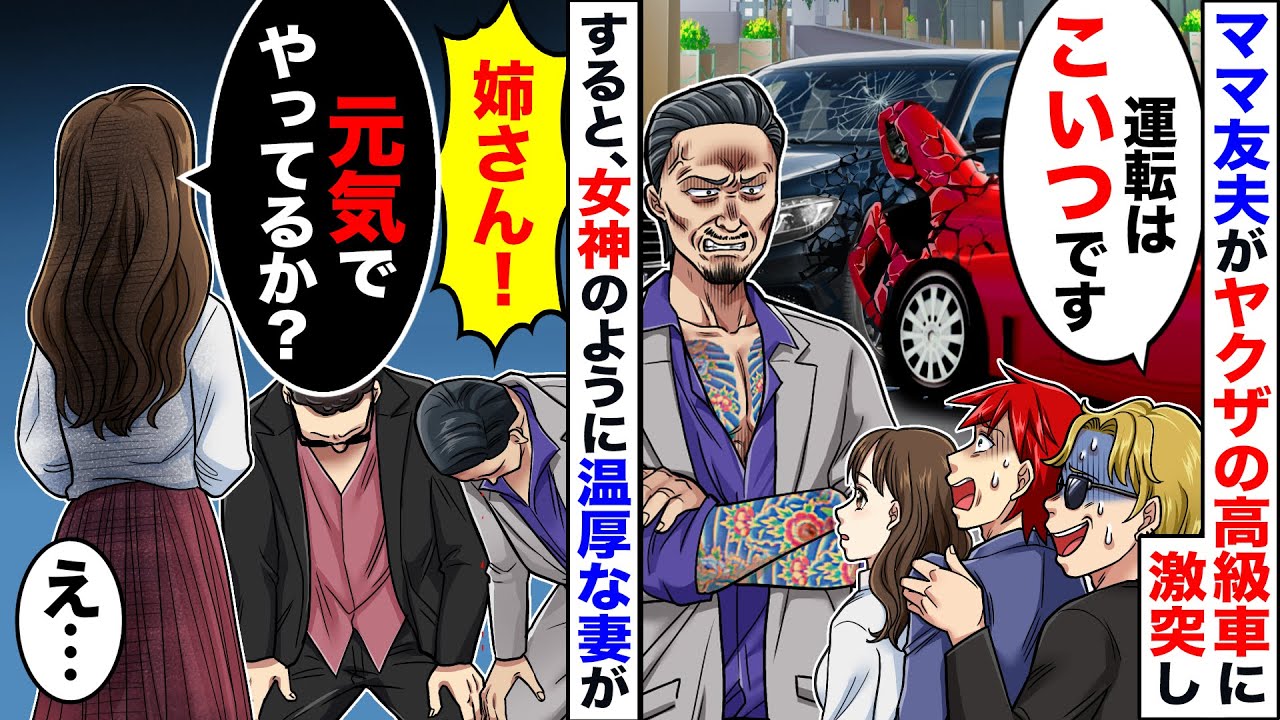 【スカッと】ワル自慢がウザいママ友夫がヤクザの高級車に追突→ママ友夫が、俺たちのせいにせいたら嫁が【スカッとする話】【アニメ】【漫画】【2ch】 Youtube