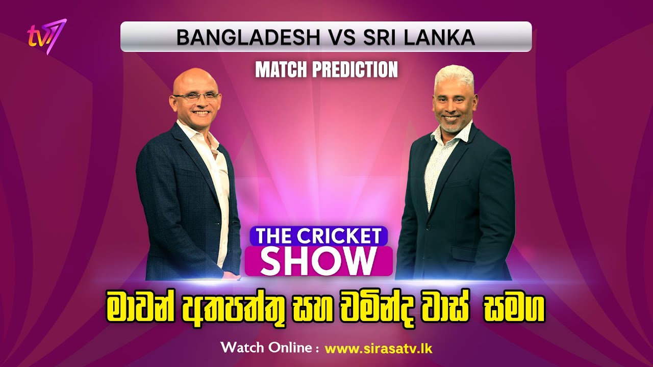 🔴 Sirasa TV | Live ලංකාවේ අපේ ශූරයන්ගේ පළමු තරඟය 🔥⏳🏏𝗔𝗦𝗜𝗔 𝗖𝗨𝗣 𝟮𝟬𝟮𝟱 💥 ...