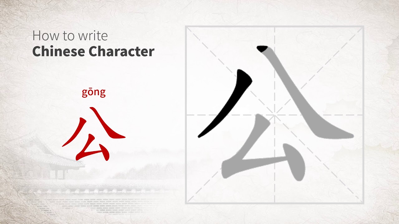 How to write Chinese character 公 (gong) - YouTube