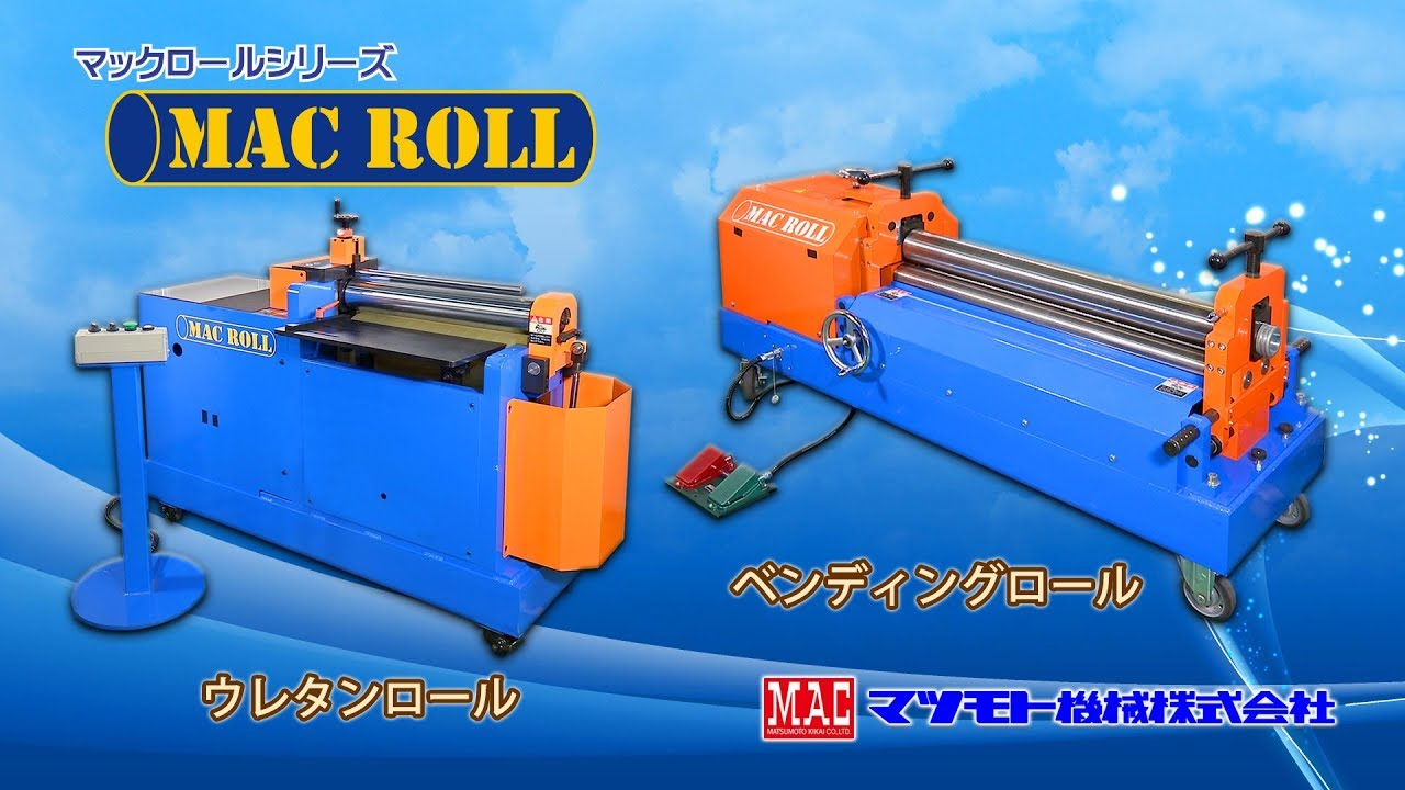 マツモト機械【マックロール(MAC ROLL)ウレタンロール/ベンディングロール】 - YouTube