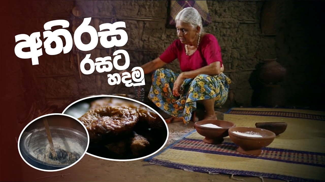 අවුරුදු කැවිලි | අතිරස රසට හදමු | How to make Athirasa - YouTube