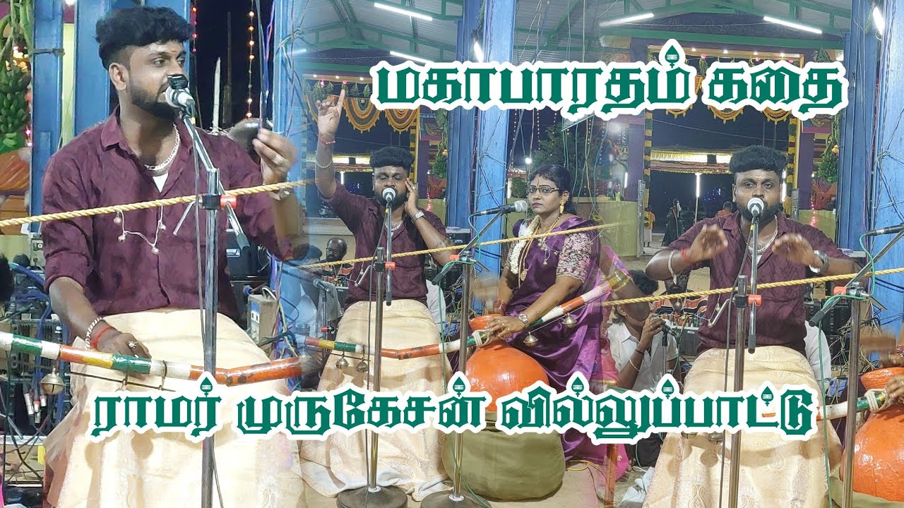 மகாபாரதம் கதை ராமர் முருகேசன் வில்லுப்பாட்டு | mahabaratham kathai ...