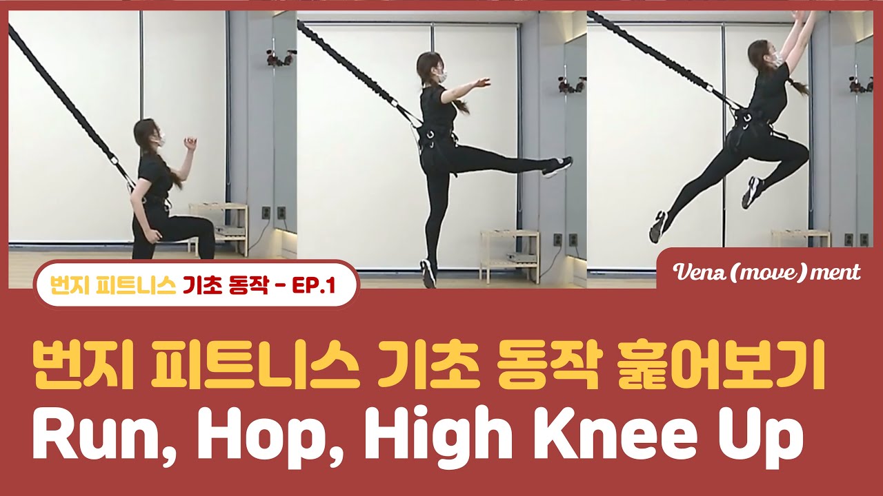 CONNEC+BUNGEE 커넥트 번지 | 번지피트니스 기초 동작 훑어보기 | EP.1 Run, Hop, High Knee Up ...