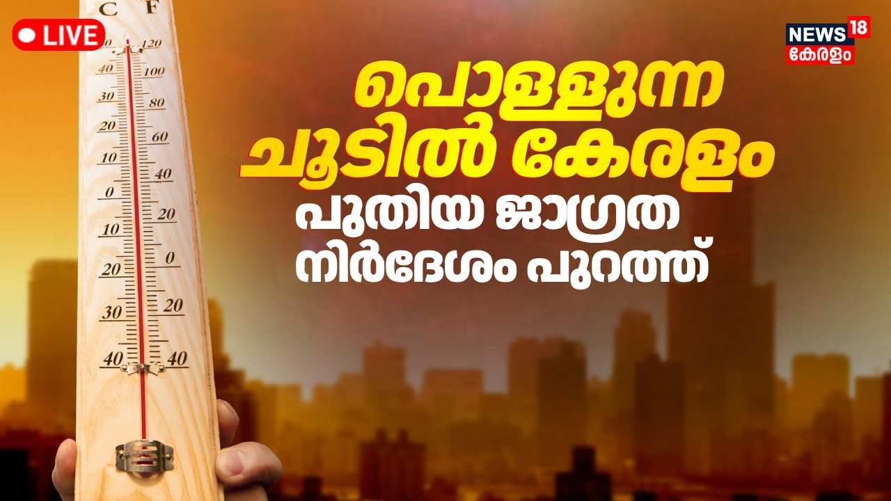 Kerala Weather Update LIVE | Heat Wave Alert In Kerala | Summer Kerala ...
